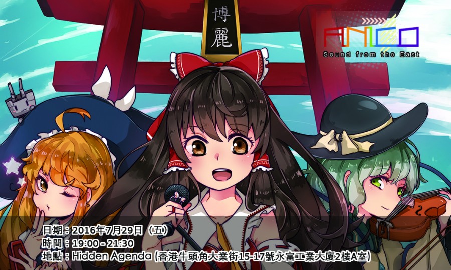 ANICO – Sound from the East ！東方同人音樂會！ | VJGamer