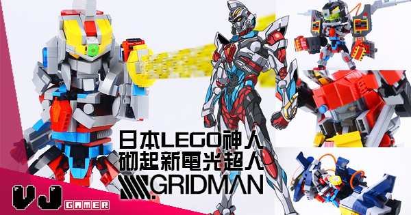 【GRIDMAN】變形‧組合 日本LEGO神人砌起新電光超人 | VJGamer