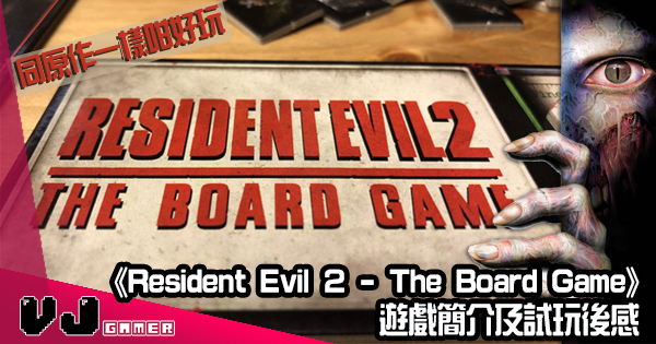 【同原作一樣咁好玩】《Resident Evil 2 – The Board Game》遊戲簡介及試玩後感 | VJGamer