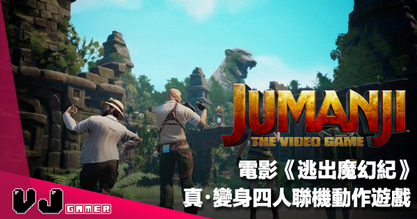 【遊戲新聞】電影《逃出魔幻紀》變身四人 Online 聯機動作遊戲《Jumanji: The Video Game》 | VJGamer