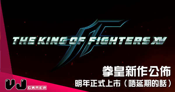 【遊戲新聞】《KOF XV》公佈開發中消息 明年正式上市 | VJGamer