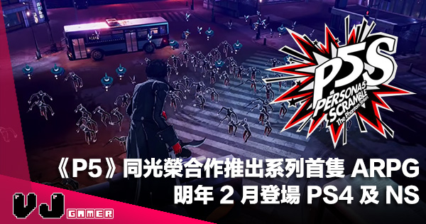 【遊戲新聞】《P5》同光榮合作推出系列首隻 ARPG《P5S》 明年 2 月登場 PS4 及 NS | VJGamer