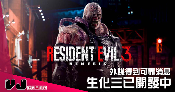 【遊戲新聞】外媒得到可靠消息 《Biohazard RE:3》正在開發中 | VJGamer