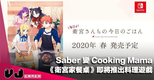 【遊戲新聞】Saber 變 Cooking Mama《衛宮家今天的餐桌風景》即將推出料理遊戲 | VJGamer