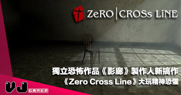 【遊戲新聞】獨立恐怖作品《影廊》製作人新搞作《Zero Cross Line》大玩精神恐懼 | VJGamer