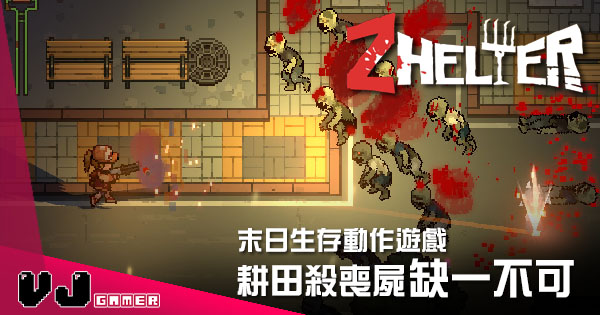 【遊戲新聞】末日生存動作遊戲《Zhelter》 耕田殺喪屍缺一不可 | VJGamer