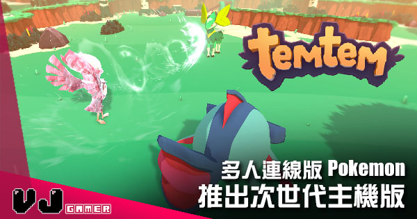 【遊戲新聞】多人連線版Pokemon 《Temtem》推出次世代主機版 | VJGamer
