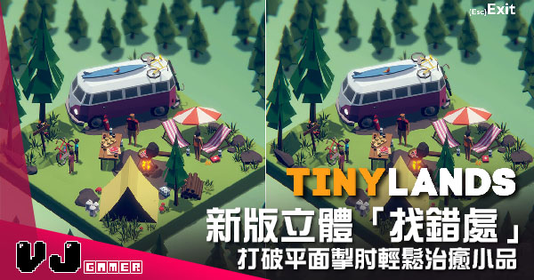 【遊戲介紹】新版立體「找錯處」 《Tiny Lands》打破平面掣肘輕鬆治癒小品 | VJGamer