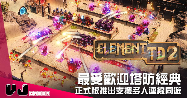 【遊戲介紹】最受歡迎塔防經典 《Element TD 2》正式版推出支援多人連線同遊 | VJGamer