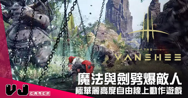 【遊戲新聞】魔法與劍劈爆敵人 《The Vanshee》極華麗高度自由線上動作遊戲 | VJGamer