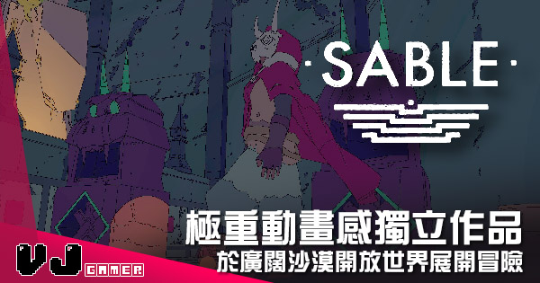 【遊戲介紹】極重動畫感獨立作品 《Sable》於廣闊沙漠開放世界展開冒險 | VJGamer