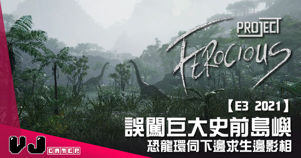 【E3 2021】誤闖巨大史前島嶼 《Project Ferocious》恐龍環伺下邊求生邊影相 | VJGamer