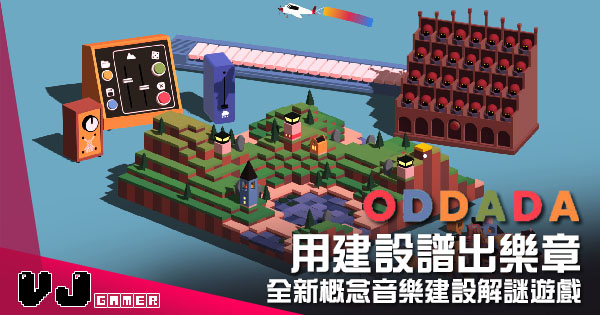 【遊戲介紹】用建設譜出樂章 《ODDADA》全新概念音樂建設解謎遊戲 | VJGamer