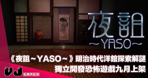 【遊戲介紹】明治時代洋館探索解謎《夜詛～YASO～》獨立開發恐怖遊戲九月上架 | VJGamer