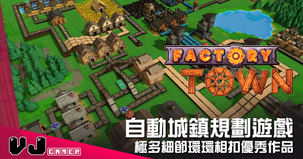【遊戲介紹】自動城鎮規劃遊戲 《Factory Town》極多細節環環相扣優秀作品 | VJGamer