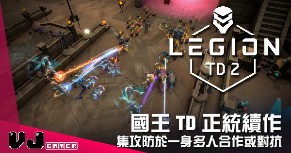 【遊戲介紹】國王TD正統續作 《Legion TD 2》集攻防於一身多人合作或對抗 | VJGamer