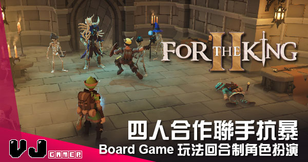 【遊戲介紹】四人合作聯手抗暴 《For the King II》Board Game 玩法回合制角色扮演 | VJGamer