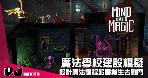 【遊戲介紹】魔法學校建設模擬 《Mind Over Magic》設計魔法課程派畢業生去戰鬥 | VJGamer