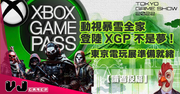 【讀者投稿】『 Xbox週報 』動視暴雪全家登陸XGP不是夢 東京電玩展Are you ready | VJGamer